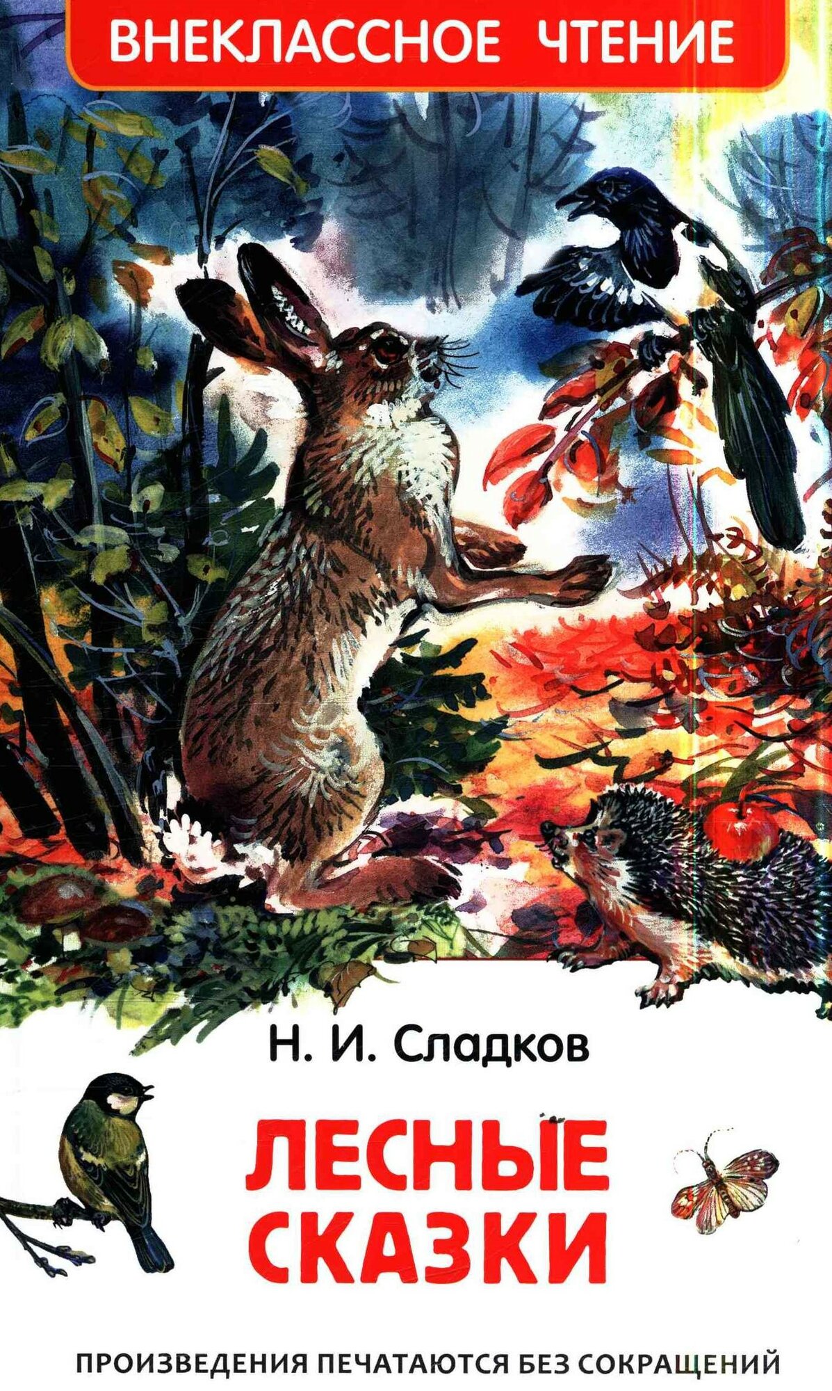 Лесные сказки (Сладков Н.)