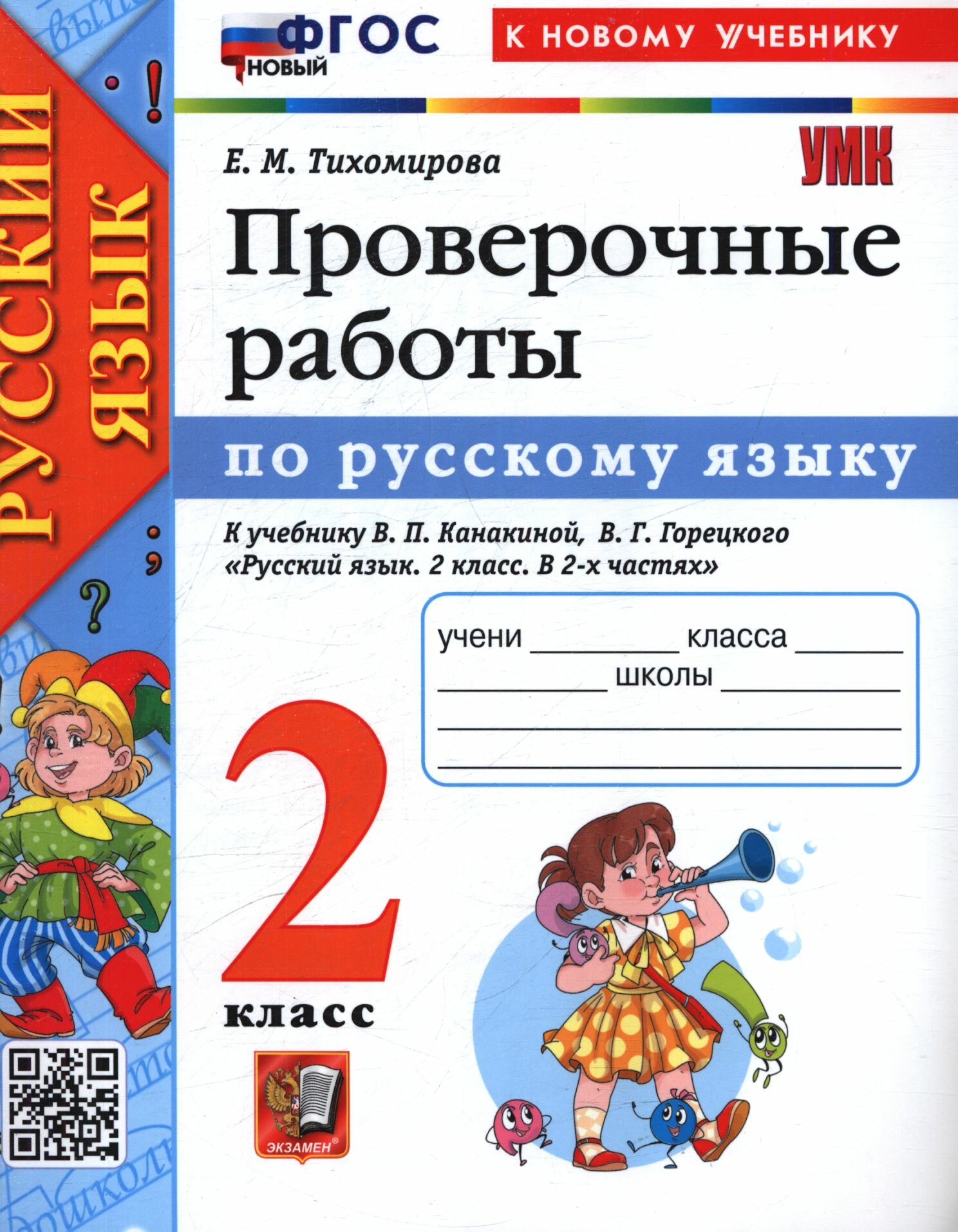Рабочая тетрадь 2 класс Тихомирова Е. М. Русский язык Проверочные работы (9-е издание, переработанное и дополненное), (Экзамен, 2025)