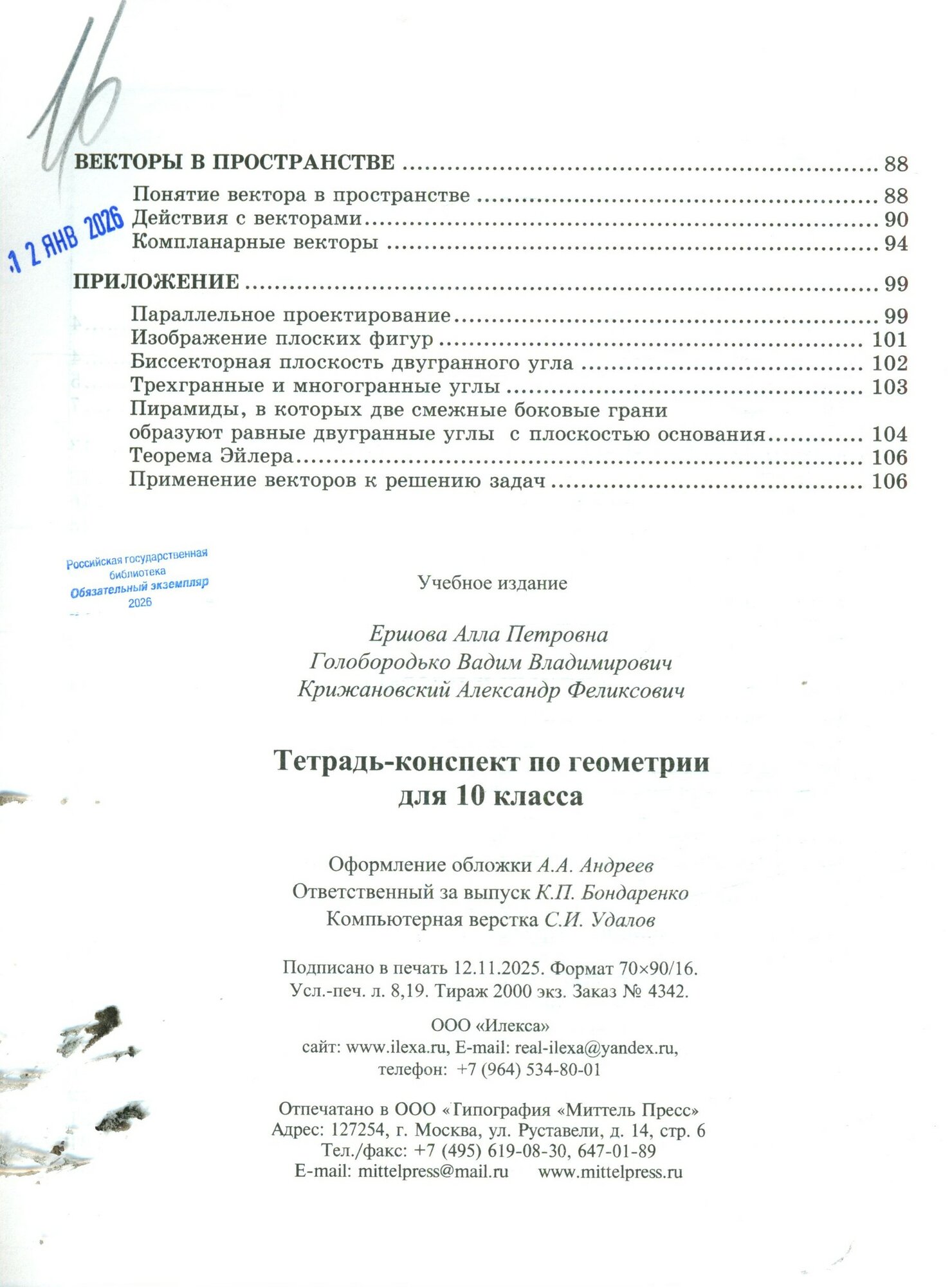 ШкольныйКонспект Ершова А. П, Голобородько В. В, Крижановский А. Ф. Тетрадь-конспект по Геометрии 10к