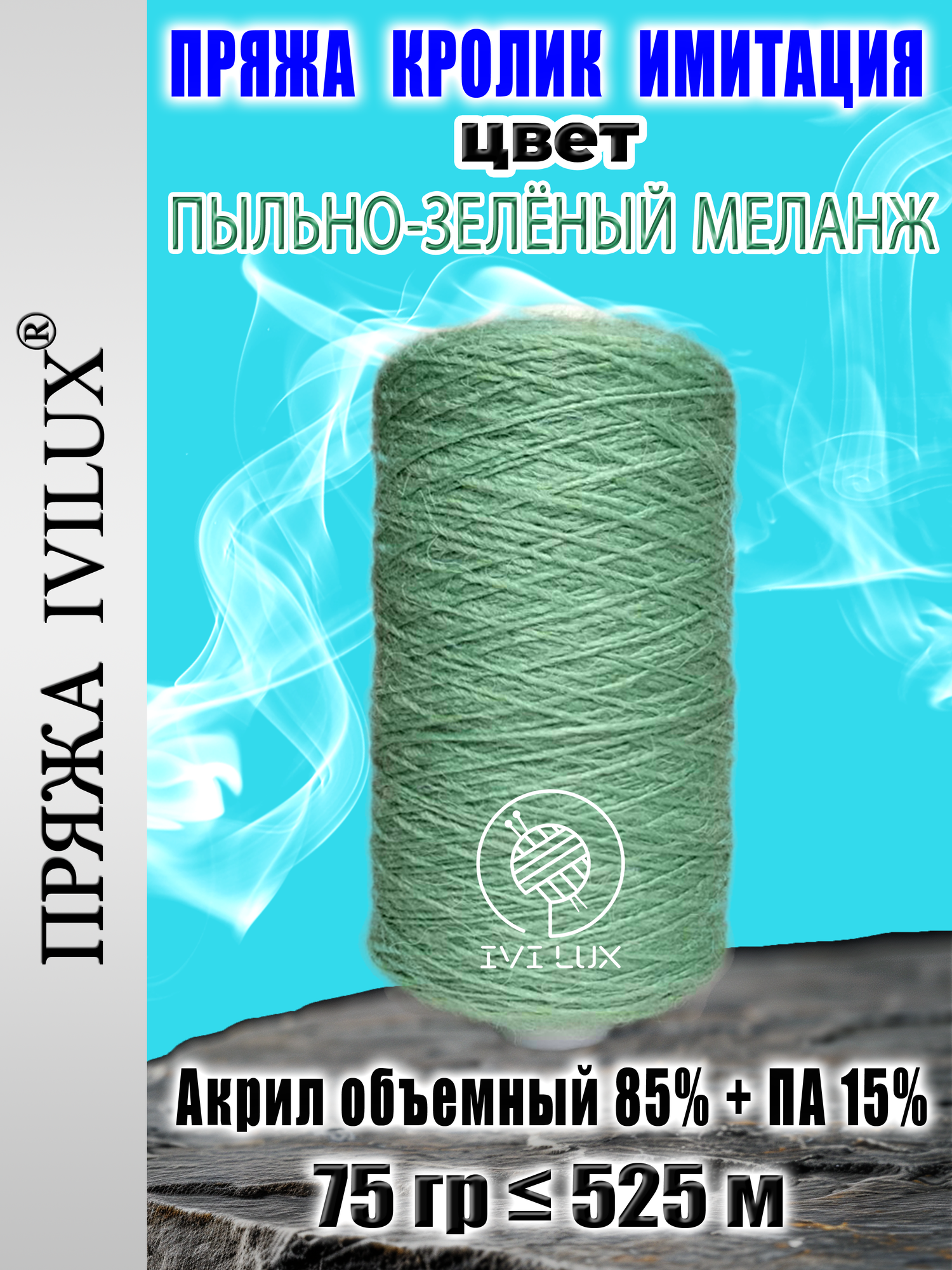 Пряжа кролик имитация - цвет Пыльно-зеленый меланж - 75 грамм ~ 525 м - бренд IVILUX
