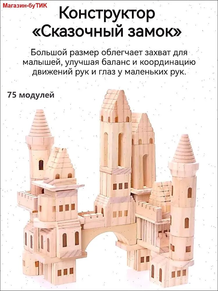 Деревянный конструктор «Сказочный замок» 75 модулей для малышей, цвет натурального дерева