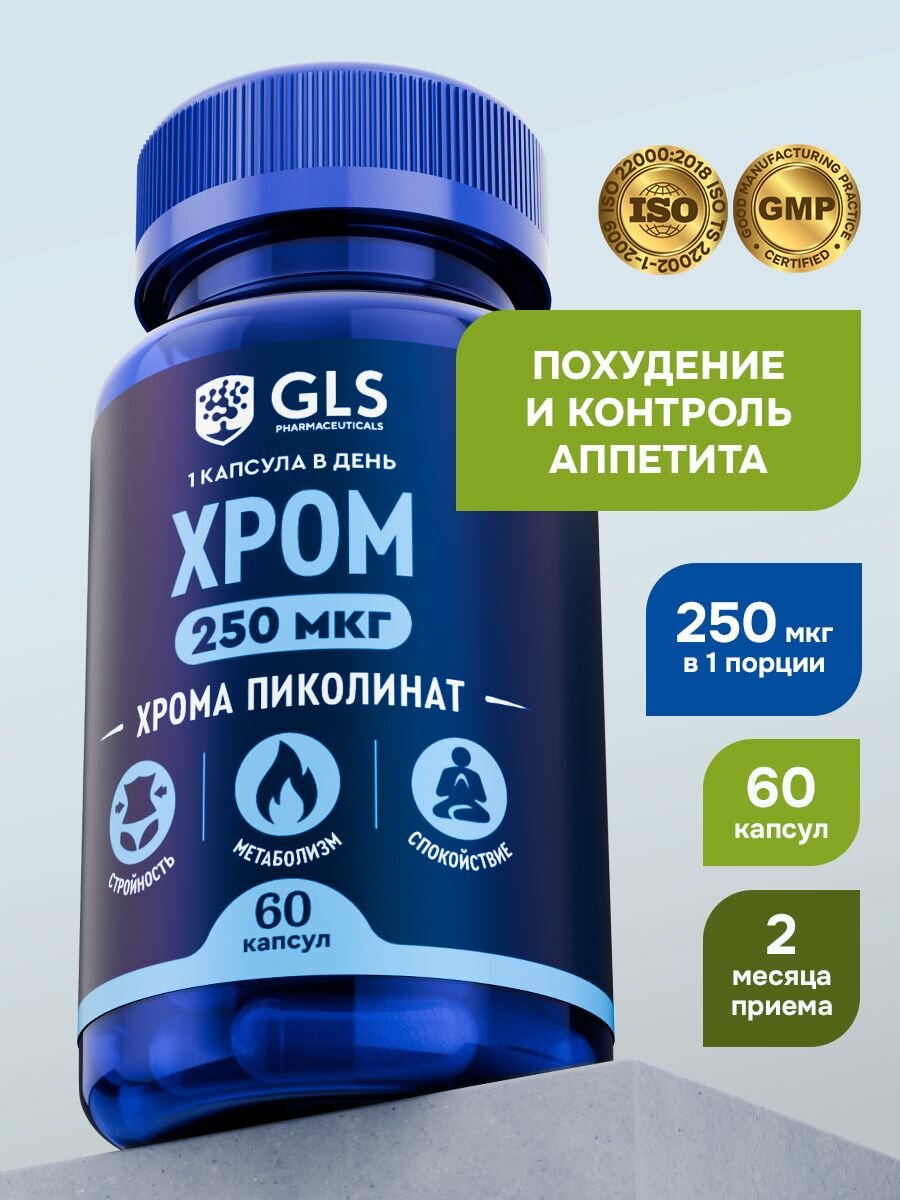 Хром 250мкг (пиколинат хрома), бад для похудения, снижения веса и контроля аппетита, витамины для женщин и мужчин, 60 капсул