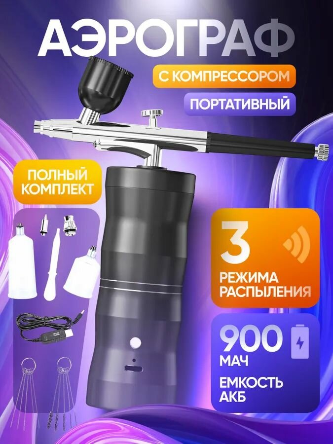 Беспроводной портативный аэрограф CompreAir с аккумулятором и компрессором многофункциональный для творчества,
