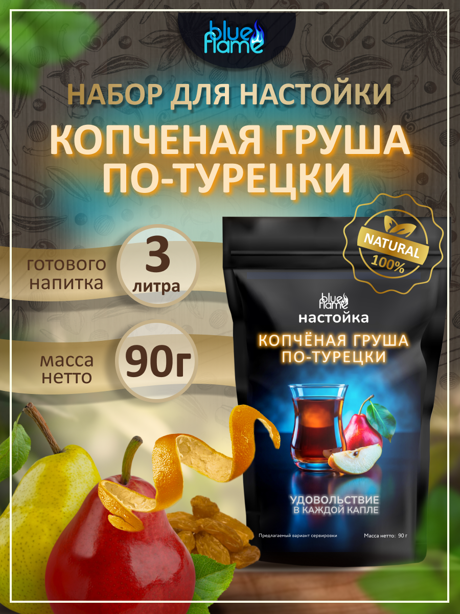 Настойка для самогона Копченая Груша по-Турецки, подарочный набор для настаивания