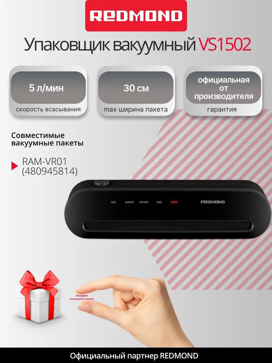 Упаковщик вакуумный VS1502, Черный (+подарок)
