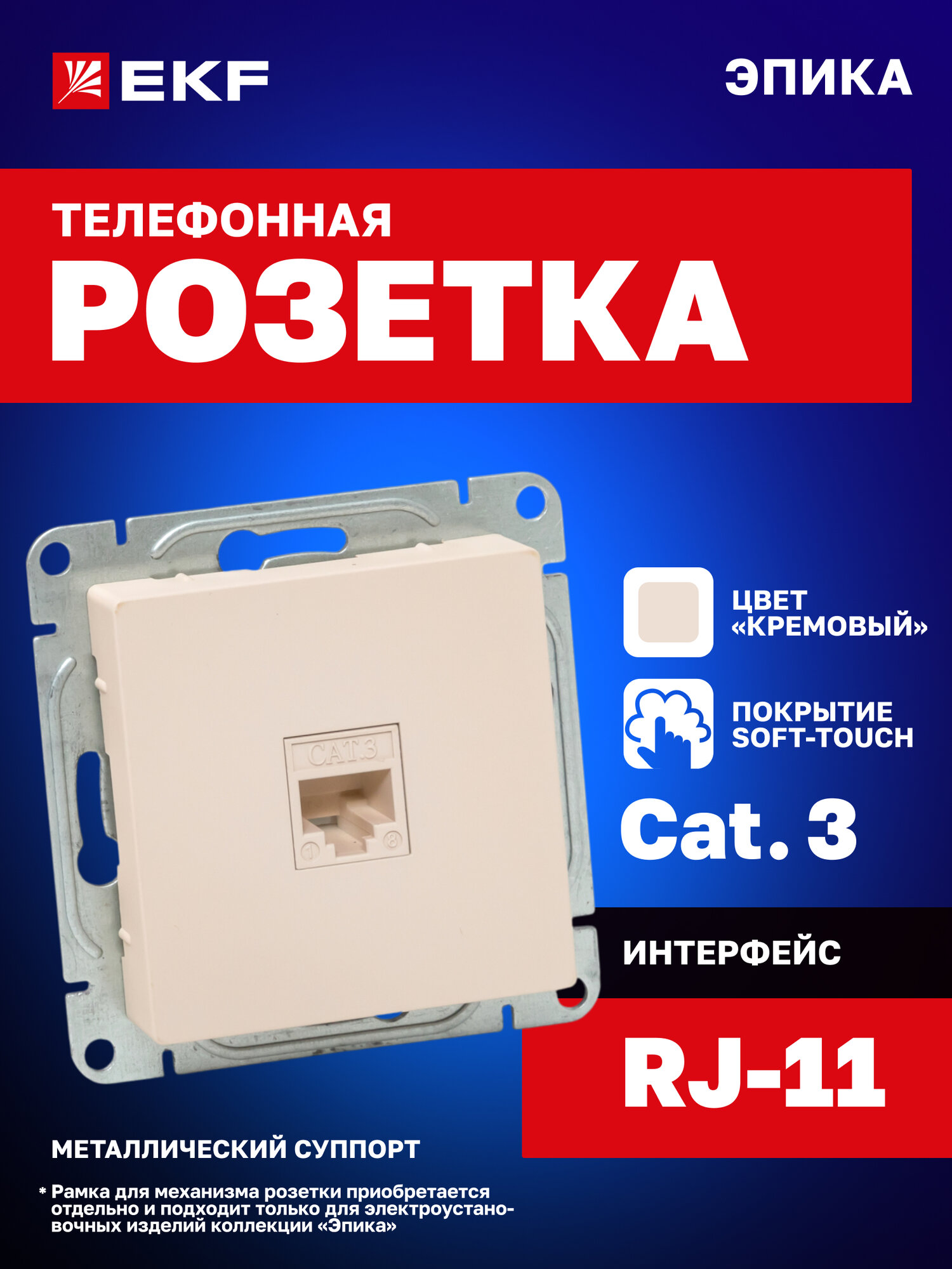 Розетка телефонная RJ-11 Phone EKF (6p4c) одинарная (1-местная), кремовая Soft-touch Эпика (механизм) UP1-SOI-RJ11