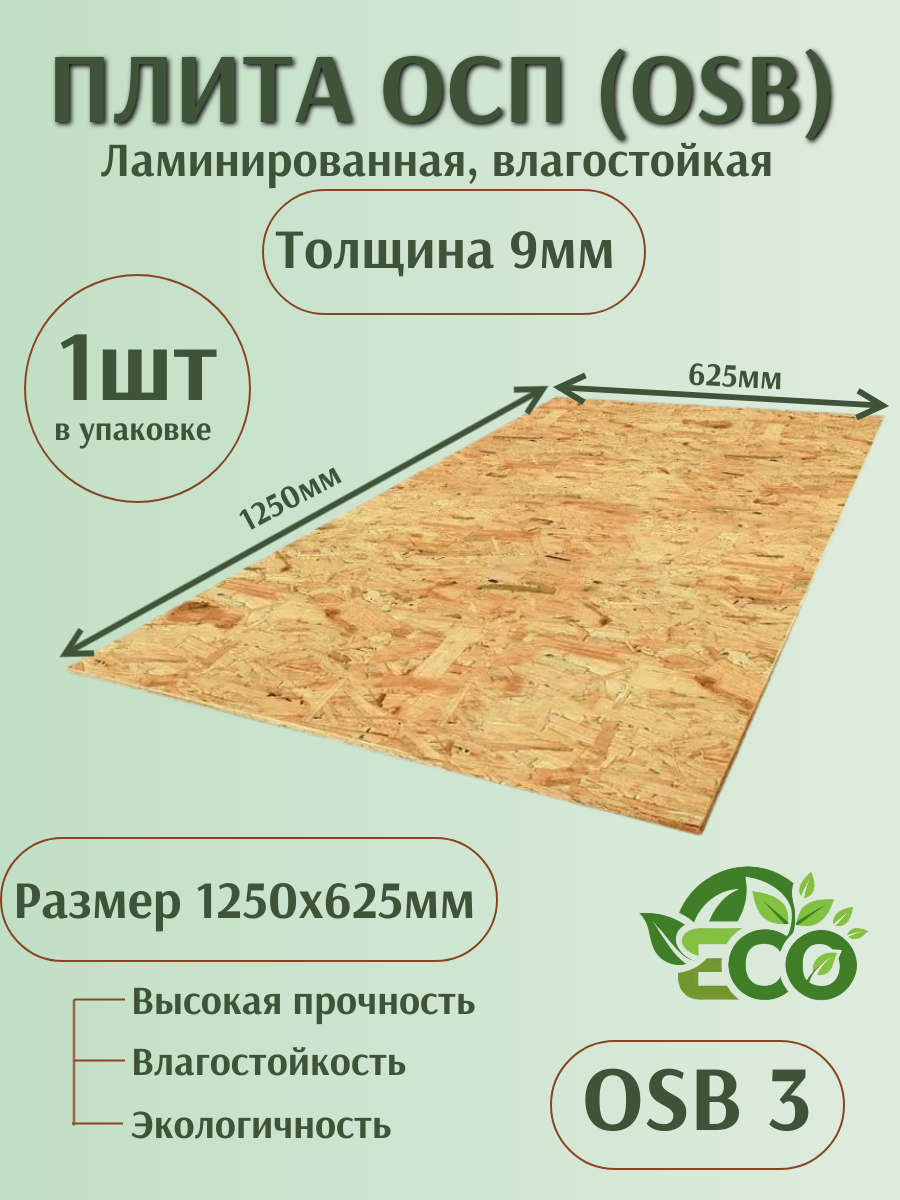 Плита ОСП-3 1250х625х9мм влагостойкая, ламинированная, толщина 9мм