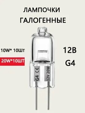 Лампочка, Цоколь: G4, 20 Вт, Галогенная, 10 шт.