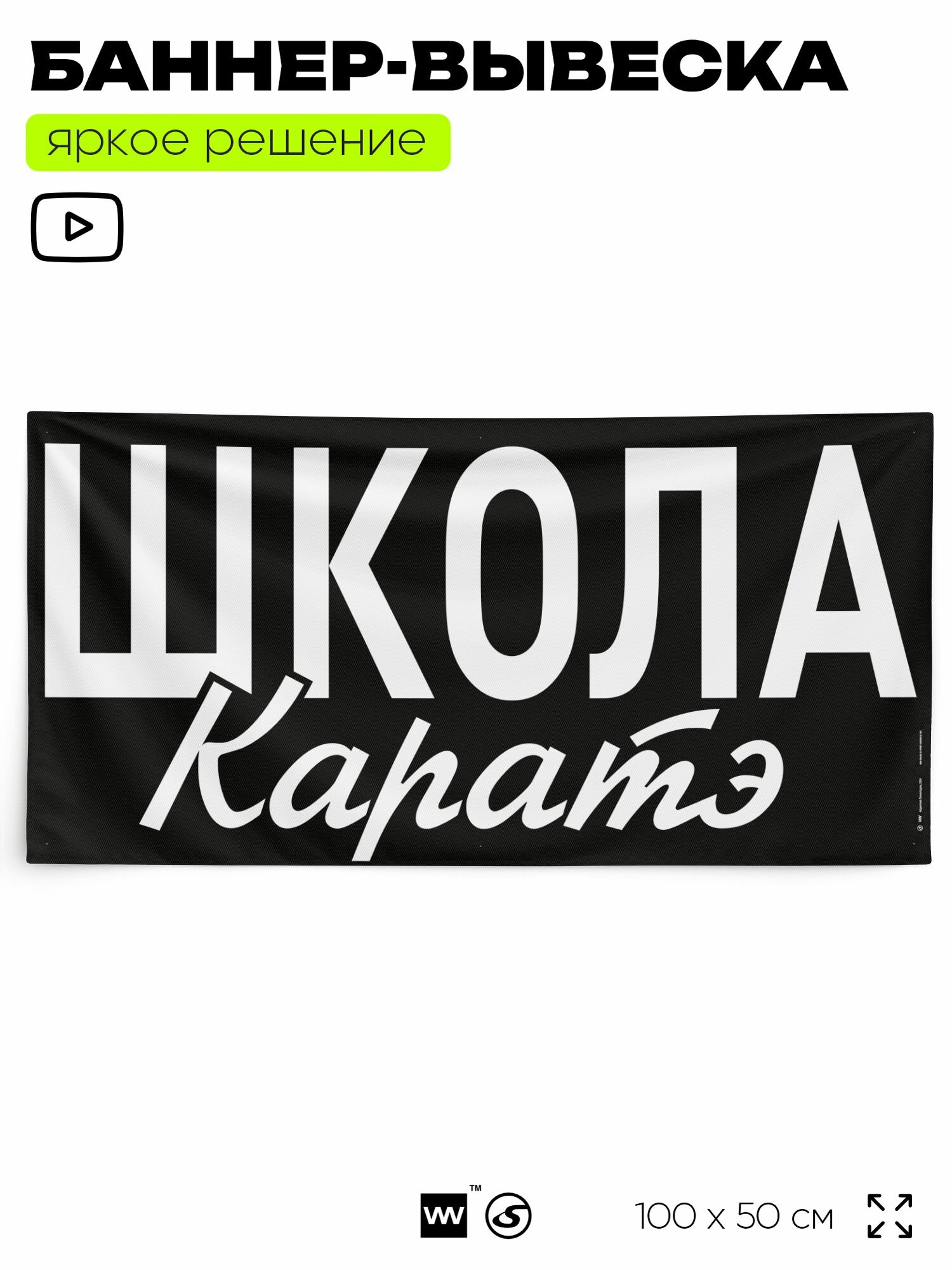 Рекламная вывеска баннер школа каратэ, 100x50 см, для сервиса услуг, черный, Silver Plane x Айдентика Технолоджи