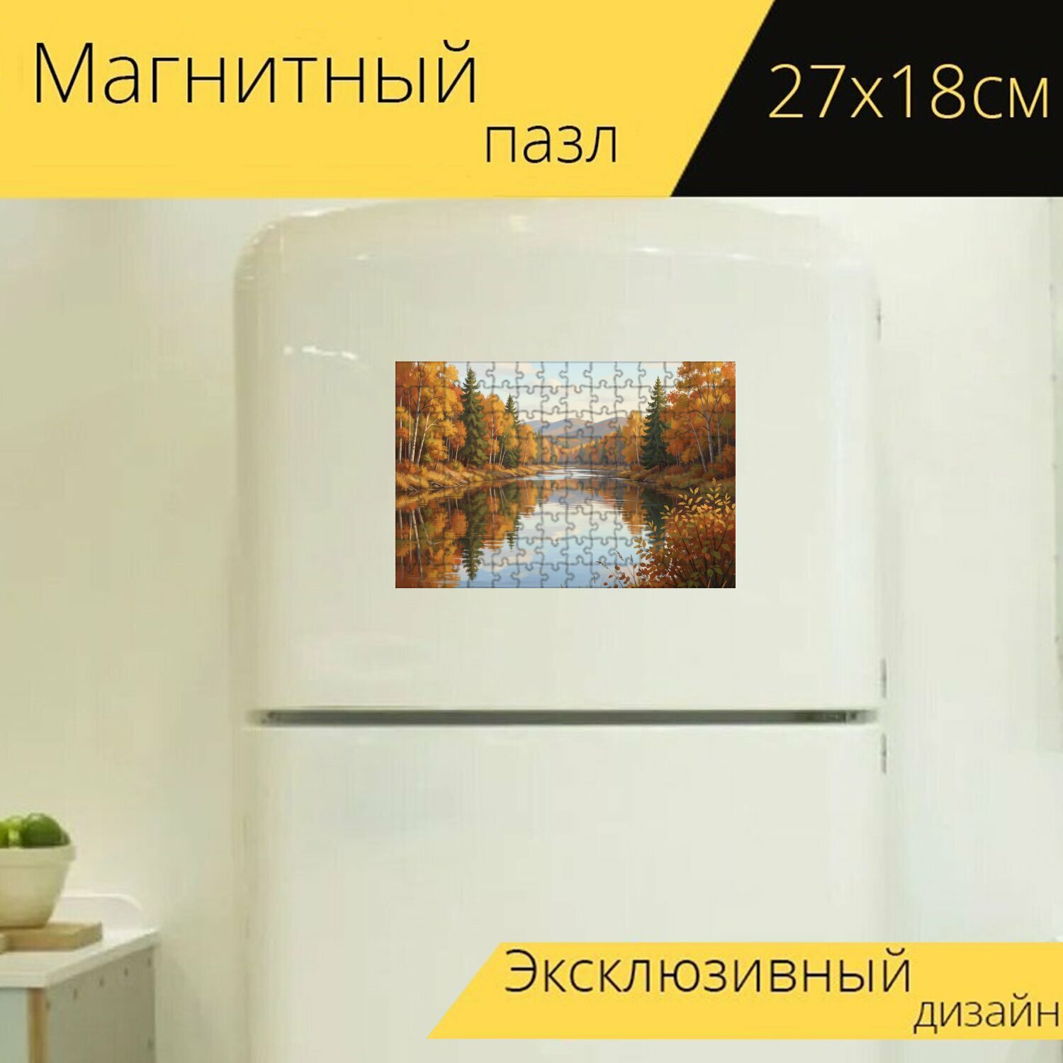 Магнитный пазл "Осенний лес у спокойной реки. Живописный природный вид с зеркальной водной гладью, березами и елями, золотой листвой, холмами вдали и." на холодильник 27 x 18 см.