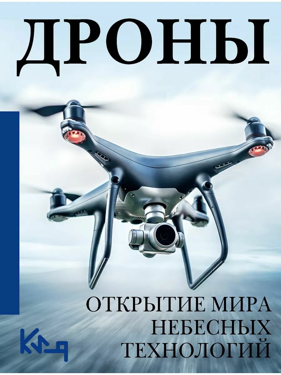 Дроны