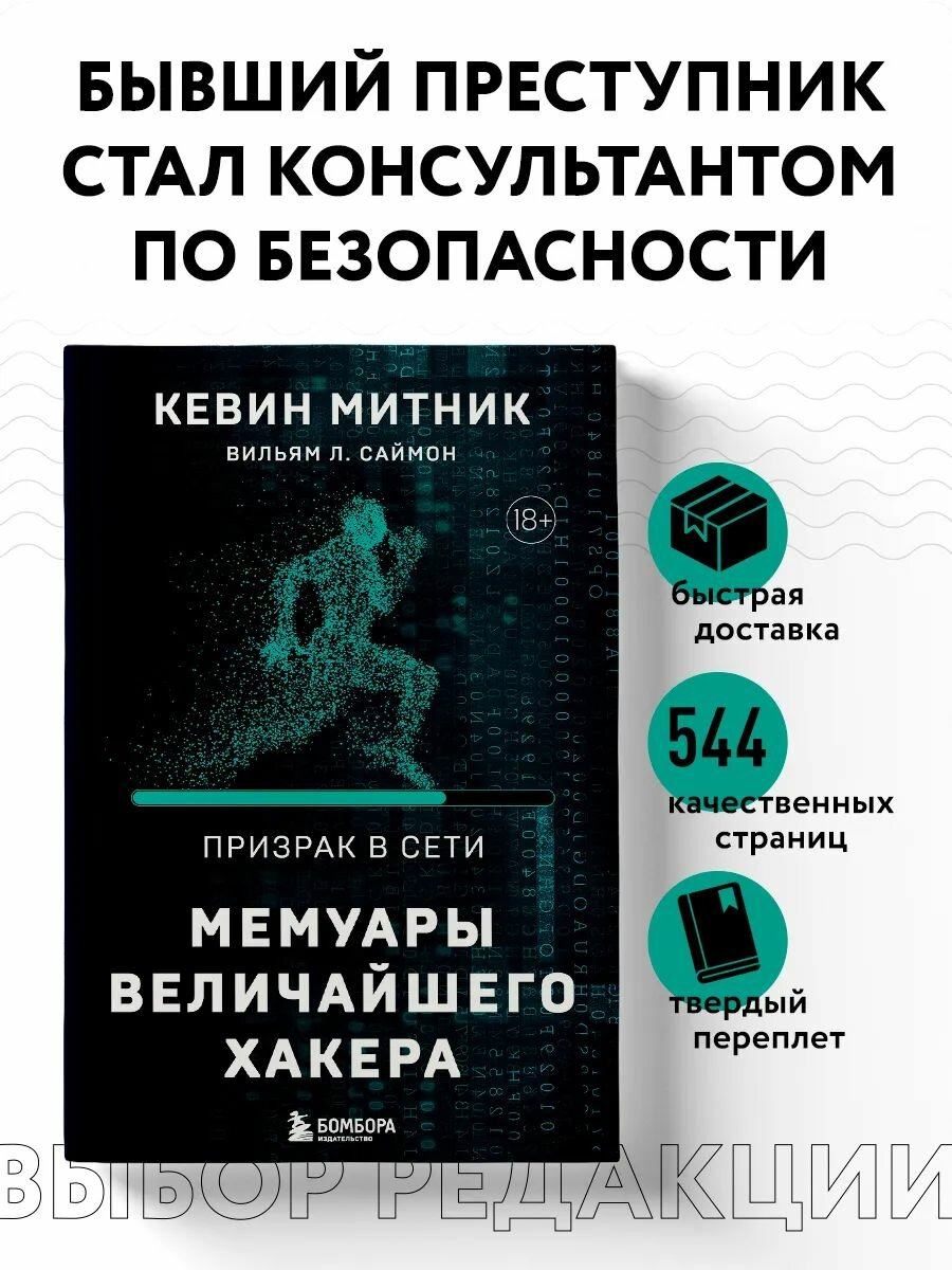 Призрак в Сети. Мемуары величайшего хакера. 2-е издание