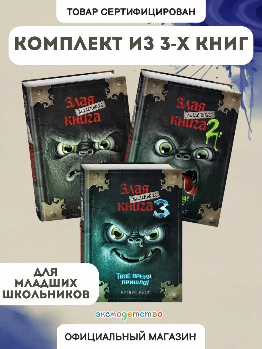 Комплект. Маленькая злая книга. 1 - 3 части
