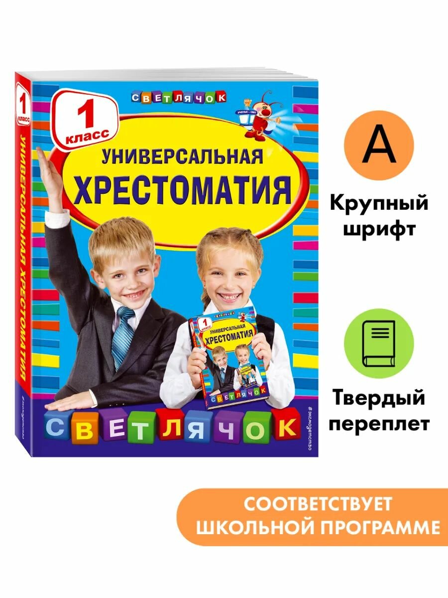 Универсальная хрестоматия 1 класс