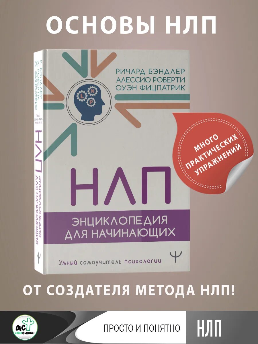 НЛП. Энциклопедия для начинающих