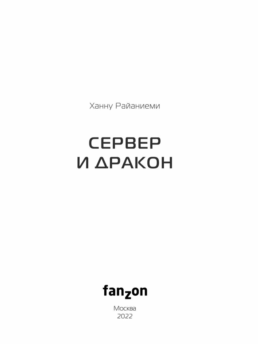 Сервер и дракон — фото 1