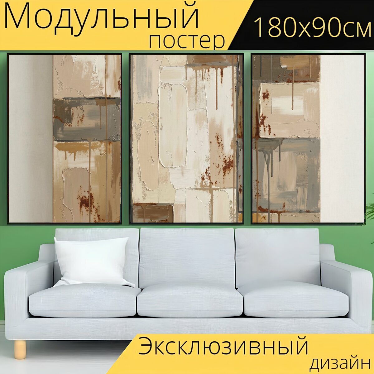 Модульный постер "Абстрактная композиция в бежевых тонах. Фактурная живопись с геометрическими блоками, мазками и потеками краски." 180 x 90 см. для интерьера на стену в тубусе