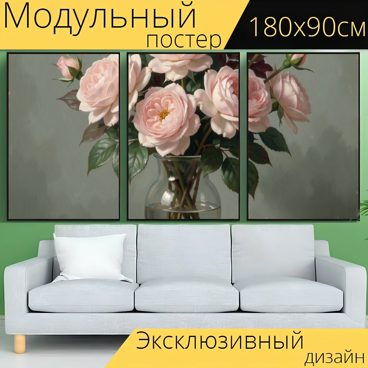 Модульный постер "Нежно-розовые розы в вазе. Изящный букет садовых бутонов в стеклянном сосуде, классический натюрморт в пастельных." 180 x 90 см. для интерьера на стену в тубусе
