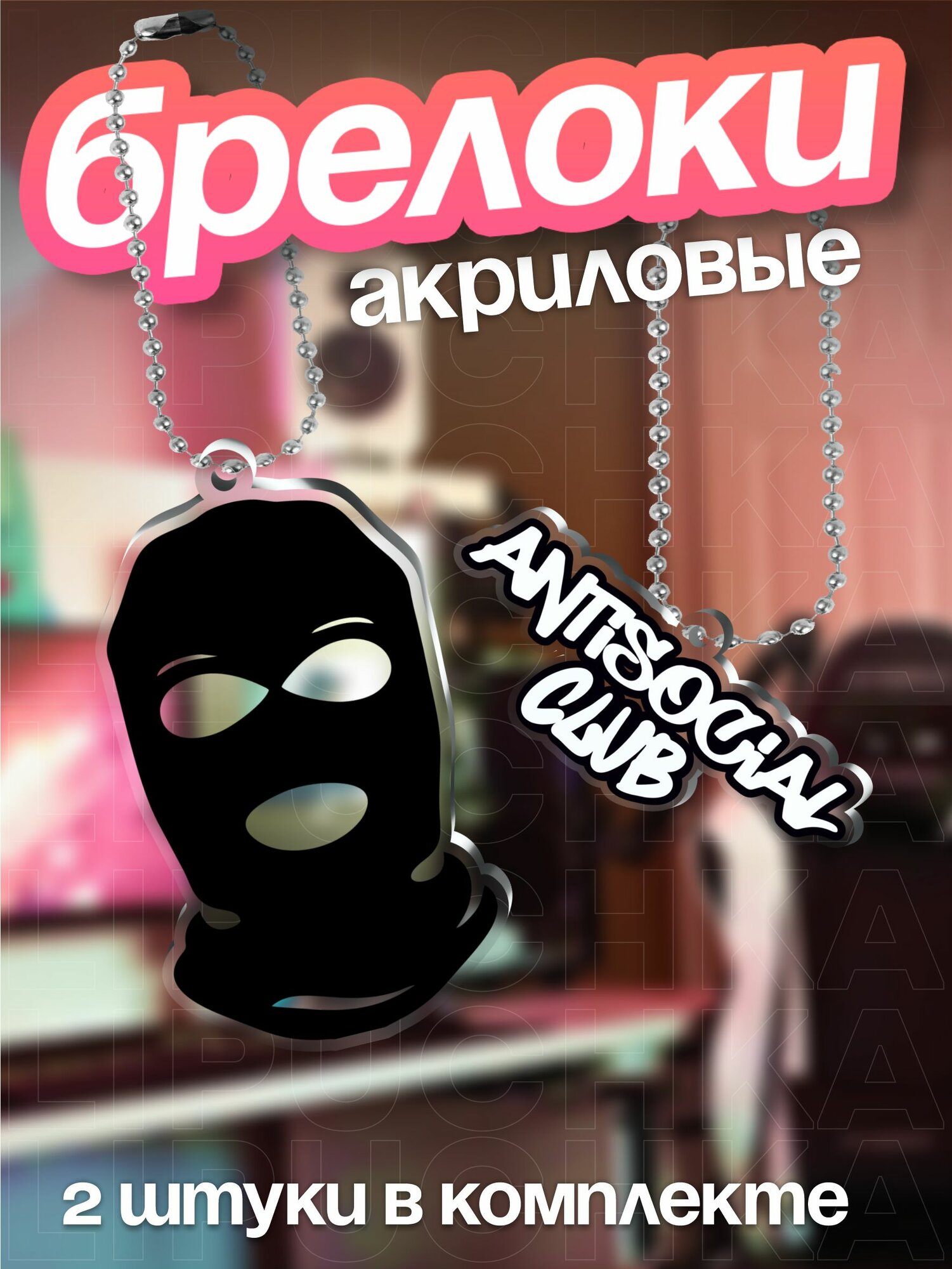 Брелок
