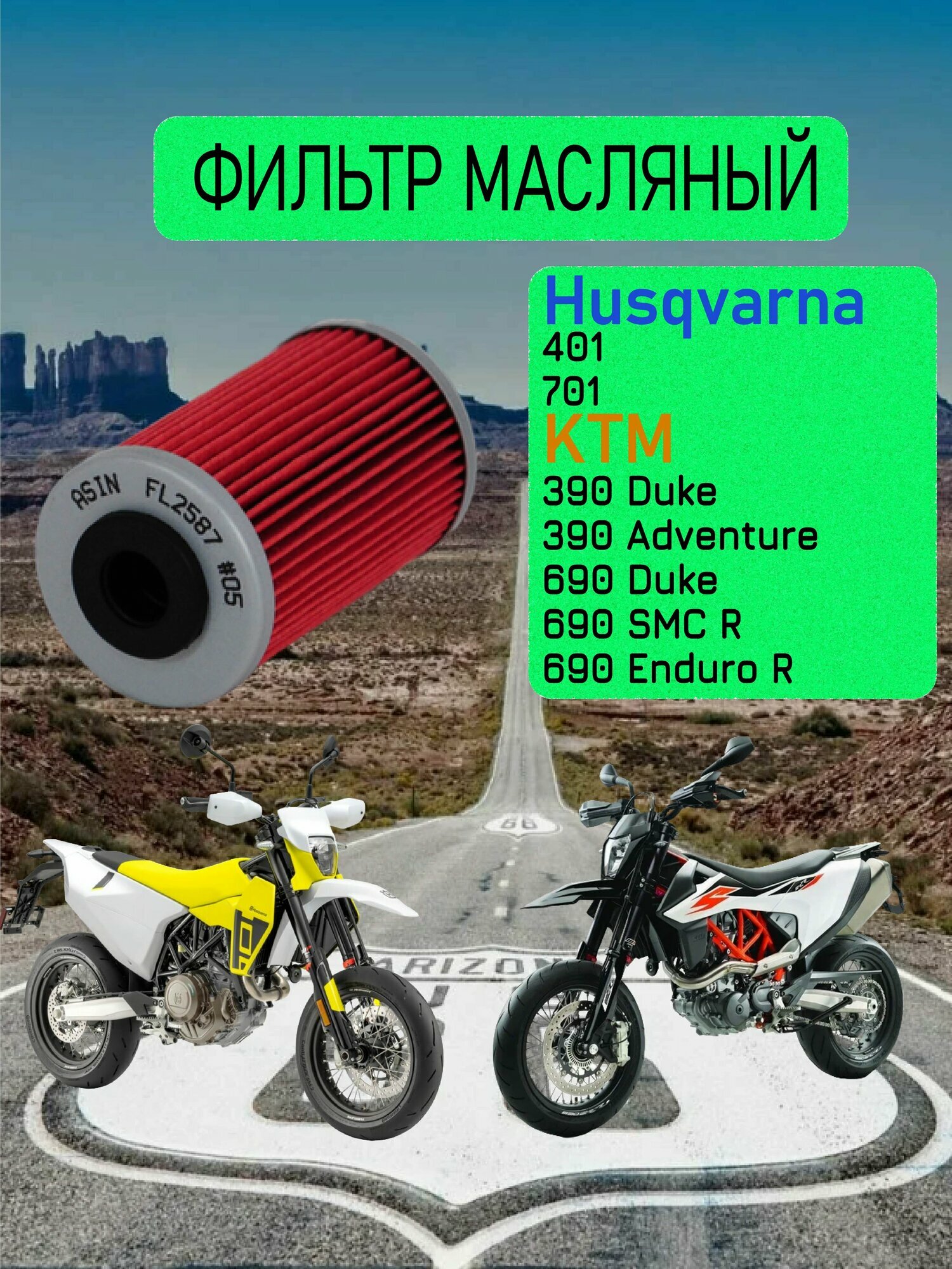 Фильтр масляный KTM Adventure Duke 390, 690, SMC 690R, Enduro 690, Husqvarna 401, 701