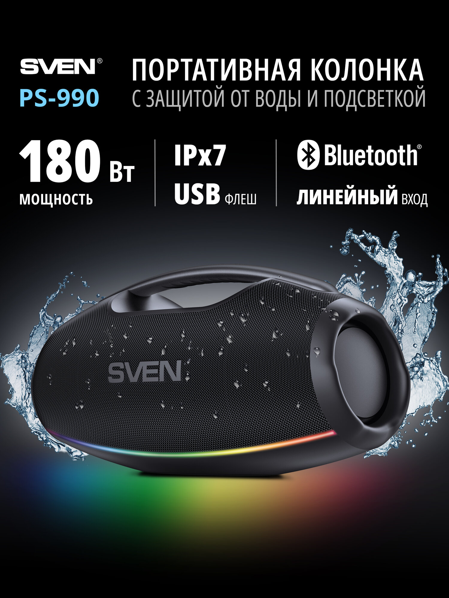 Портативная колонка SVEN PS-990, с RGB-подсветкой, влагозащита IPx7, 180Вт, черная