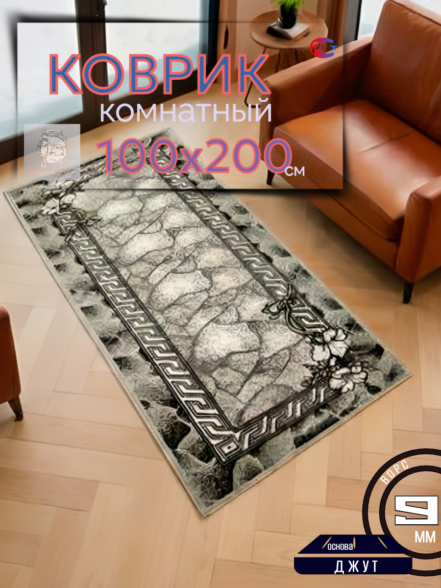 Коврик комнатный прямоугольный 100х200 см