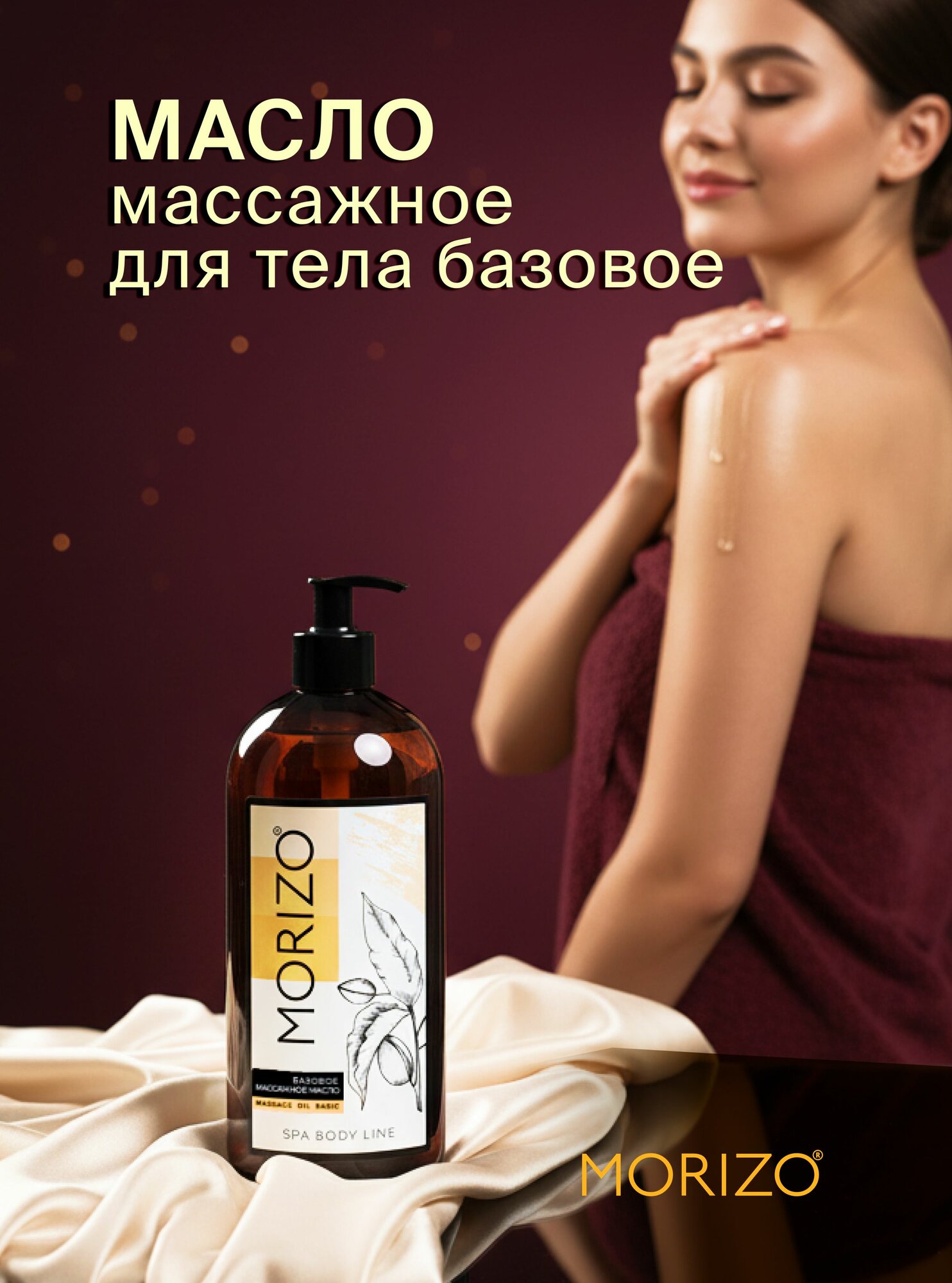 Morizo масло массажное для лица и тела базовое с аминокислотами, для всех типов кожи, 500 мл