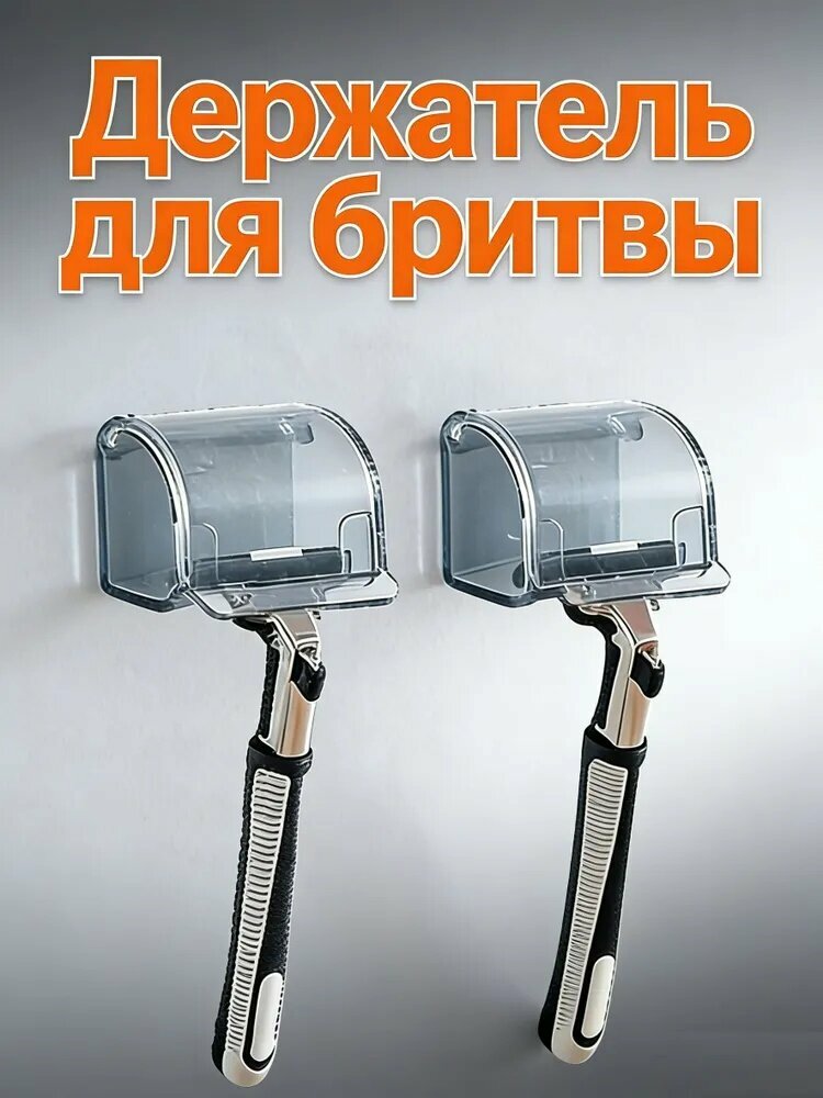 Держатель для бритвенных станков, электробритв, 2 шт