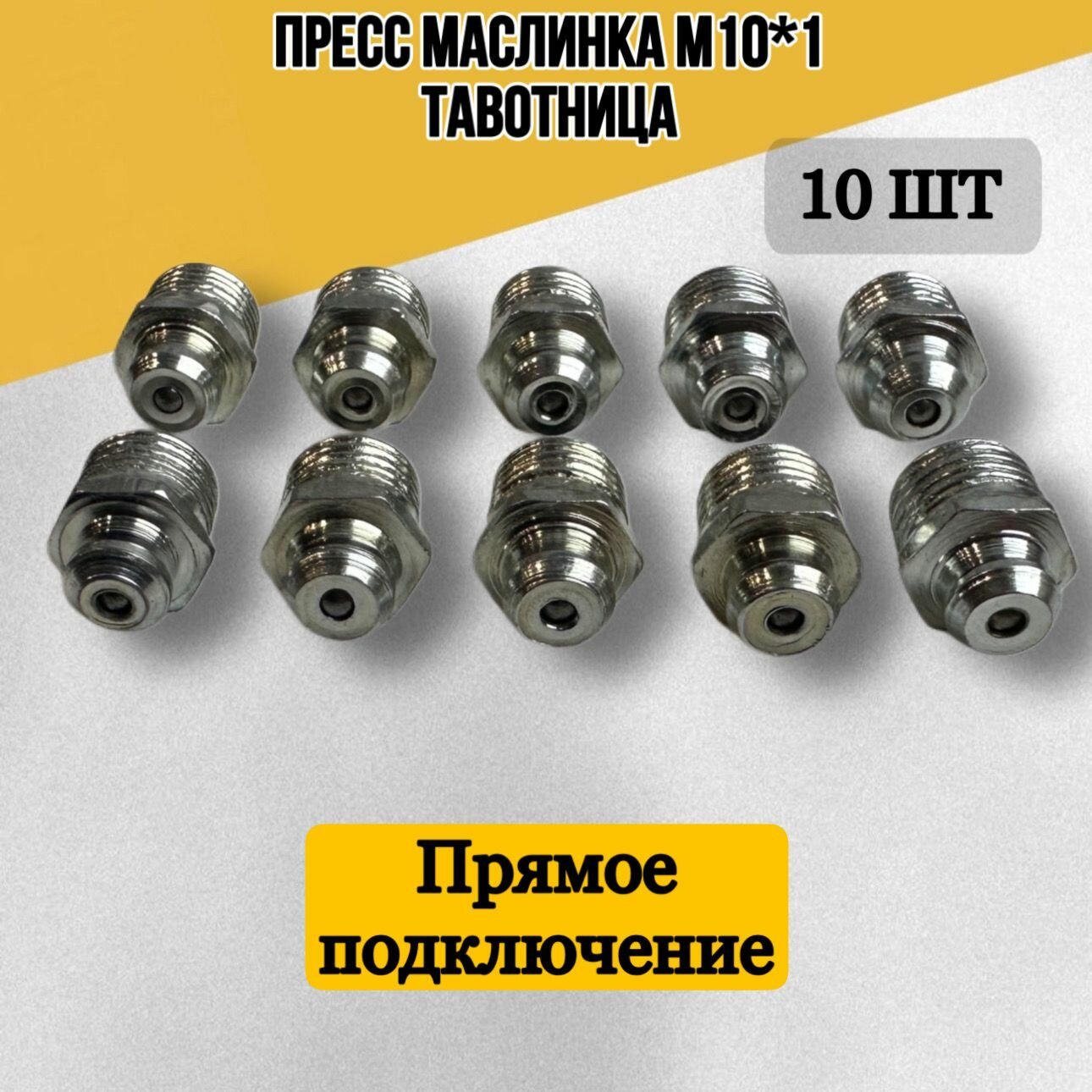 Пресс масленка прямая М10х1/Тавотница прямая М10/Набор масленок для смазки -10 шт.