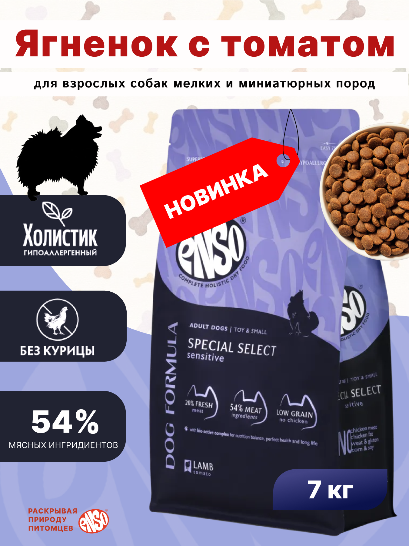 ENSO Dog formula Special select сухой полнорационный корм для взрослых собак мелких и миниатюрных пород со свежим ягненком с добавлением томата 7 кг