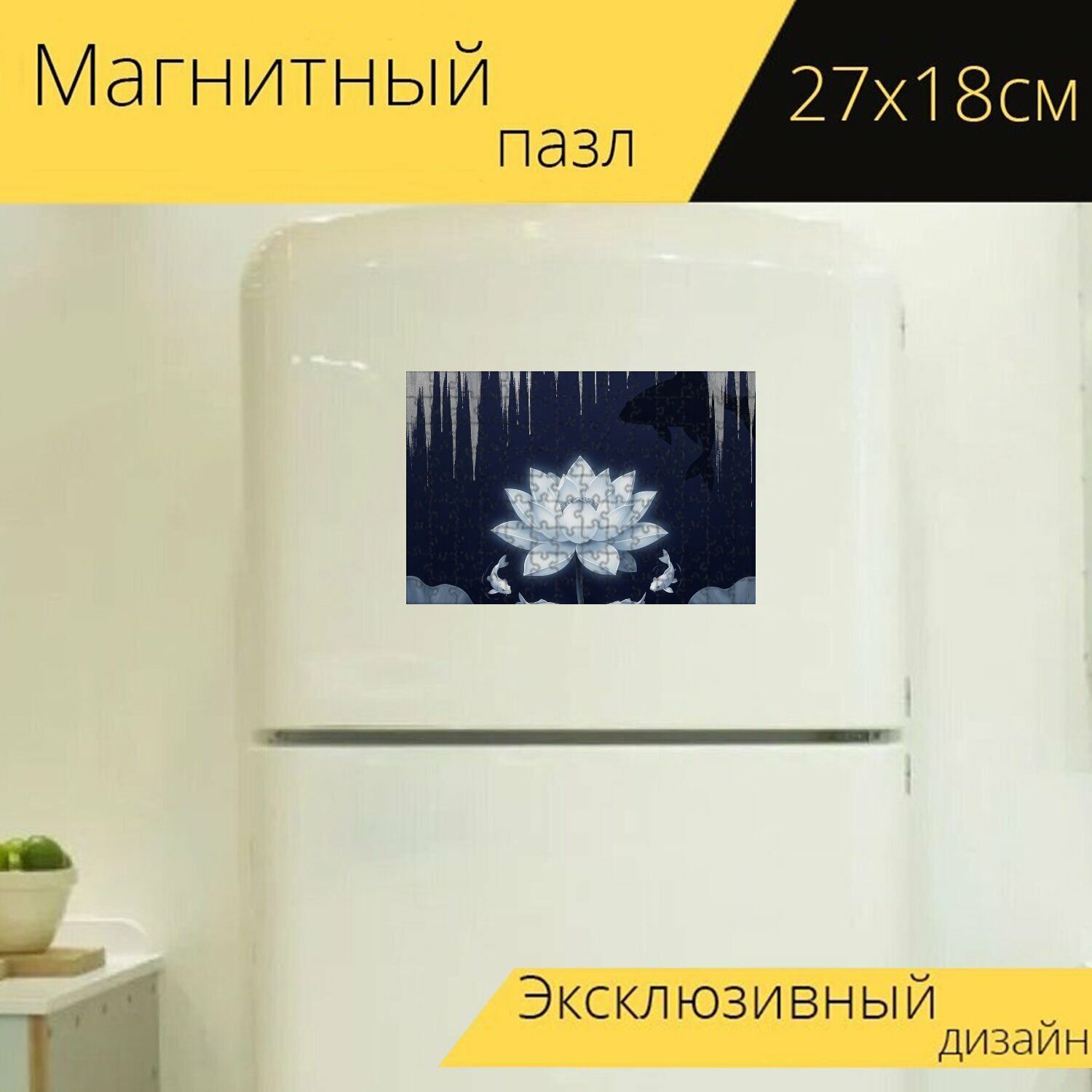 Магнитный пазл "Белый лотос и карпы кои. Светящийся водяной цветок в темной воде, серебристые рыбки, силуэт крупной рыбы, листья кувшинки, японский." на холодильник 27 x 18 см.