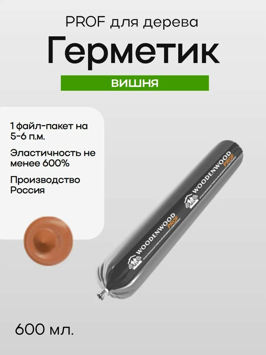 Герметик для дерева WOODENWOOD PROF, 600 мл, 1 штука