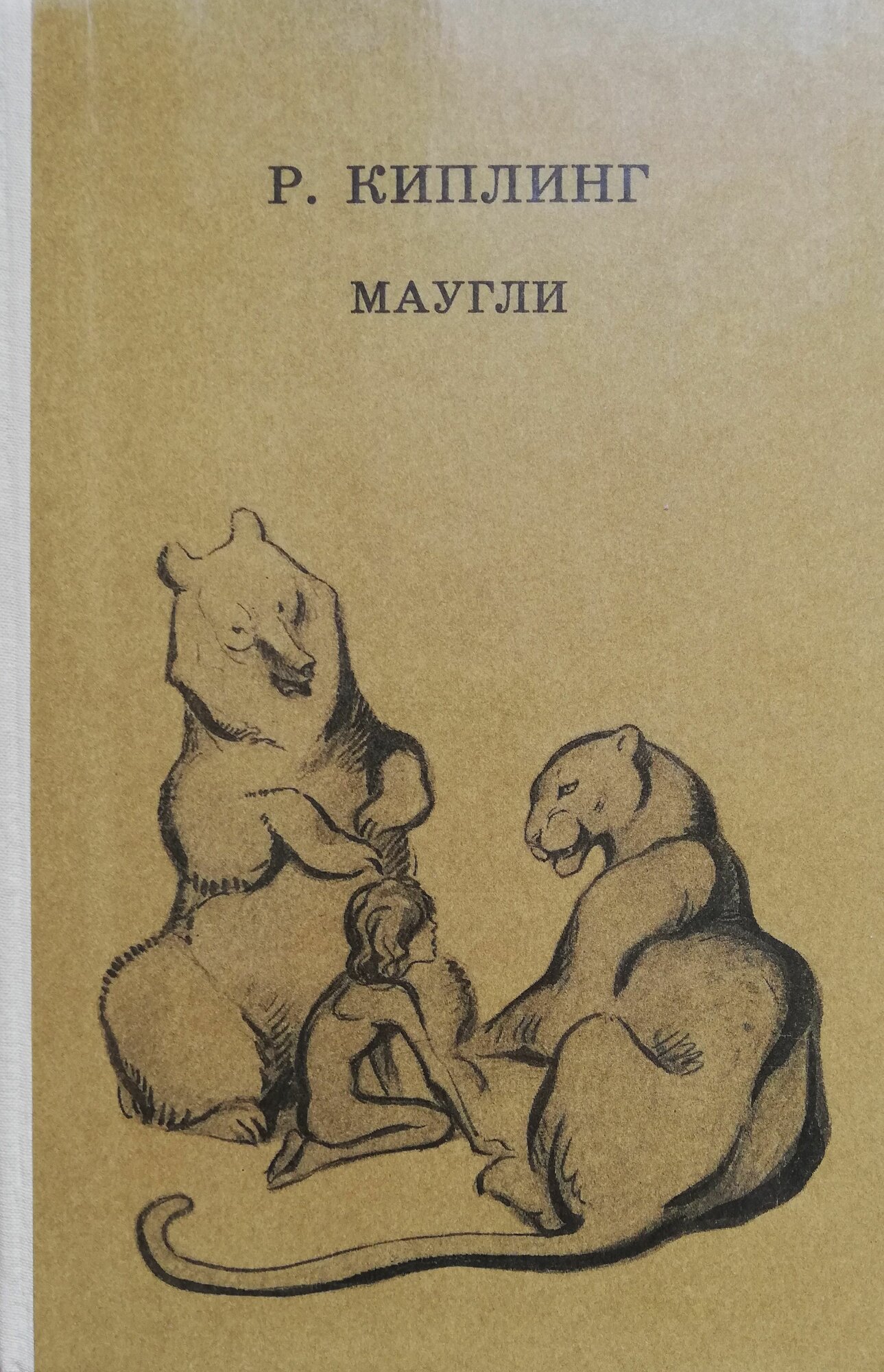 Маугли. Повесть-сказка. 1989 год