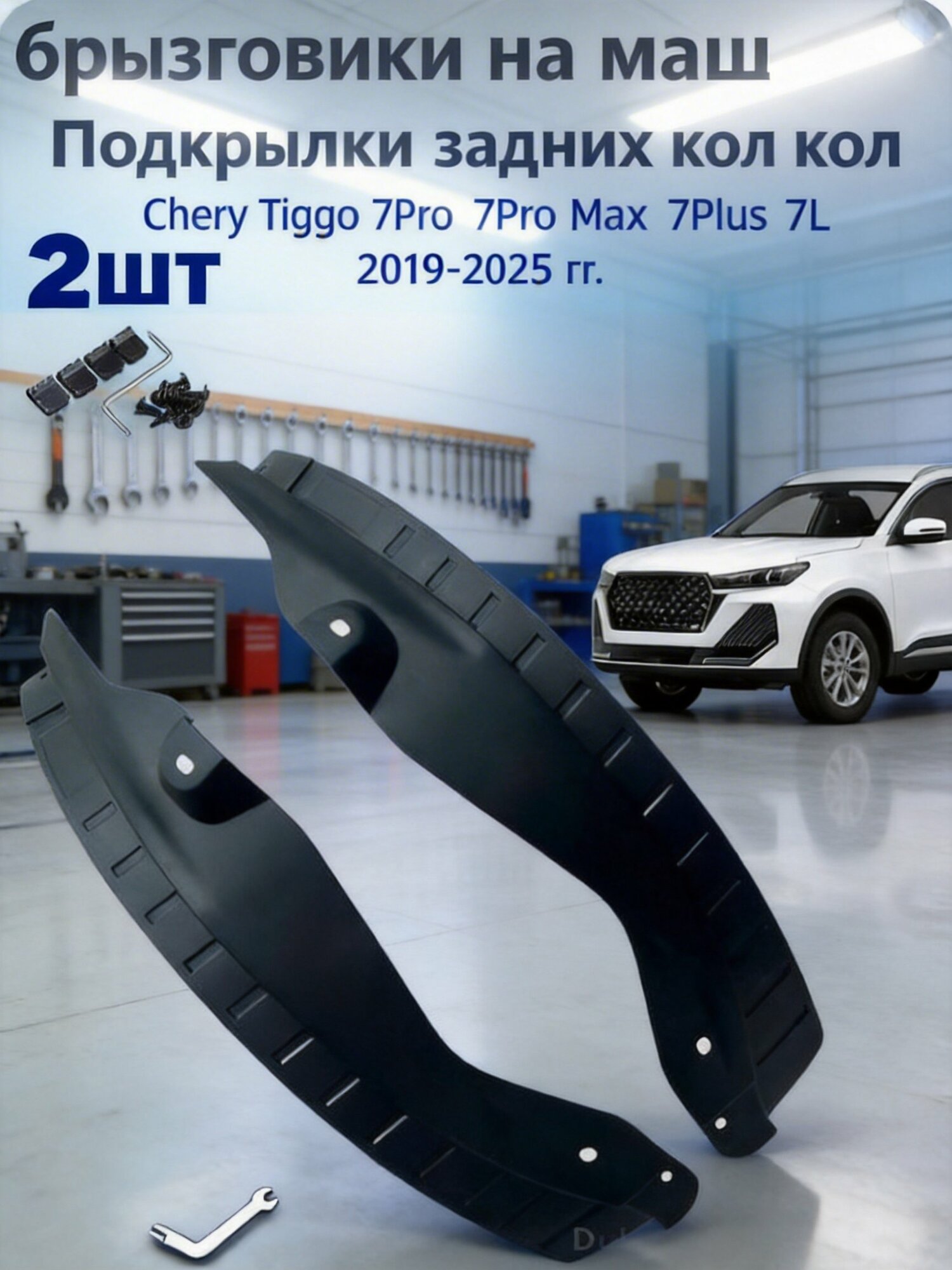 Задние брызговики для Chery Tiggo 7 Pro/Plus/7L, комплект 2 шт, прочный пластик, защита кузова от грязи и камней, быстрая установка без сверления