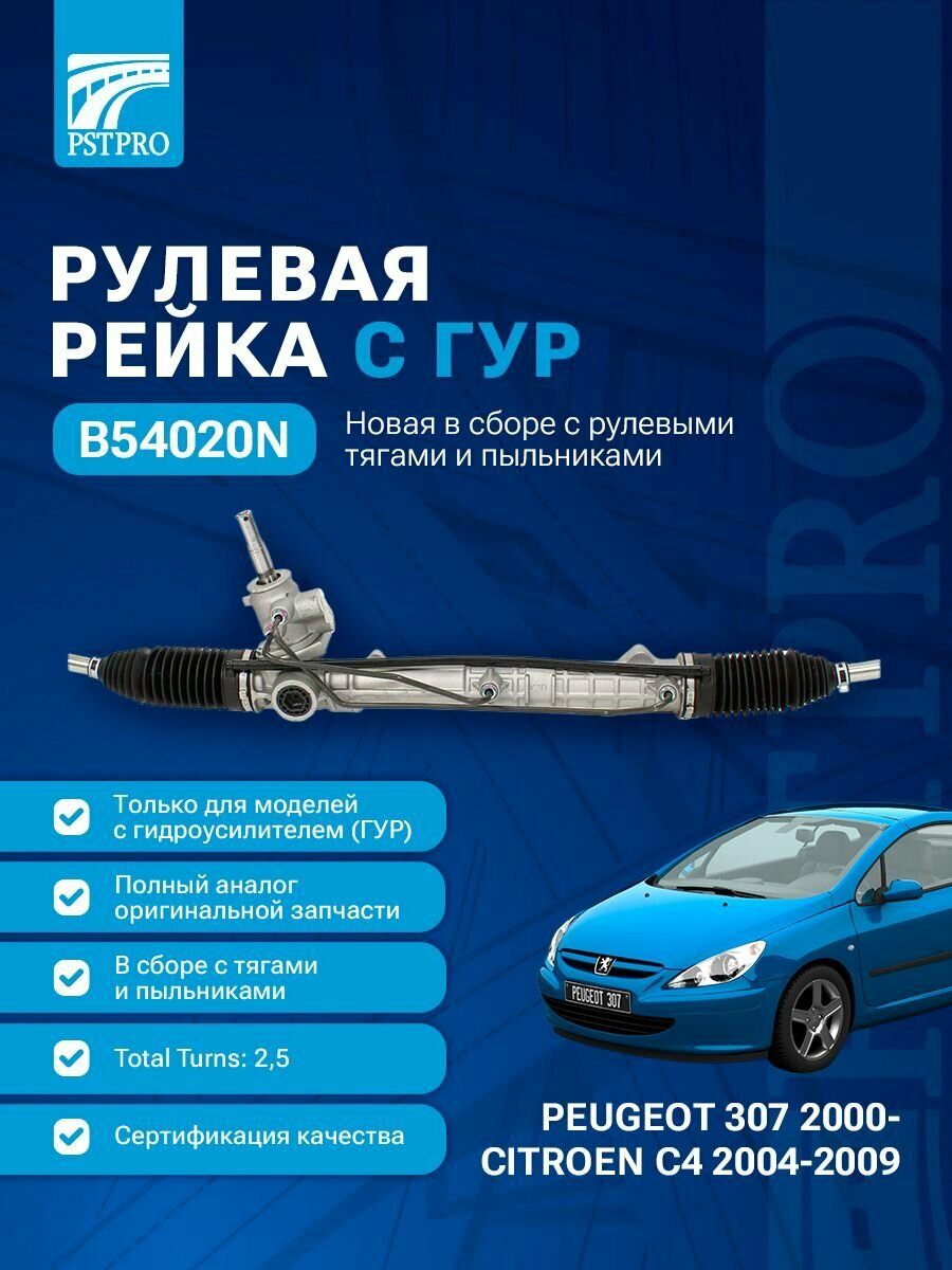 Рулевая рейка Peugeot 307 2000-, Citroen C4 2004-2009 4000ZJ, B54020N 2,5 об. руля