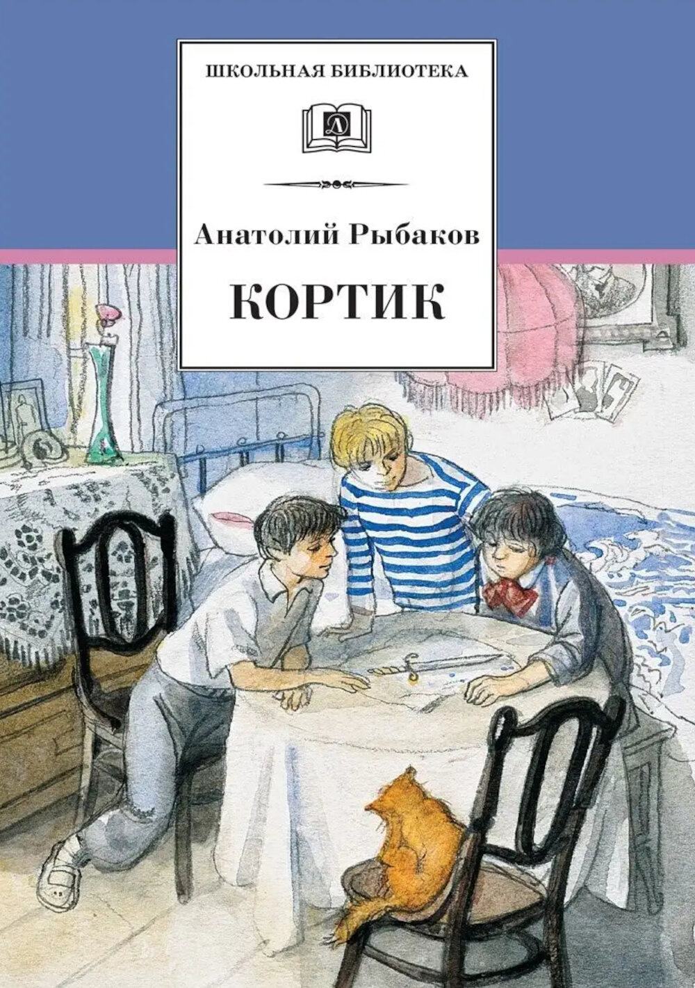 Кортик: повесть. Рыбаков А. Н.