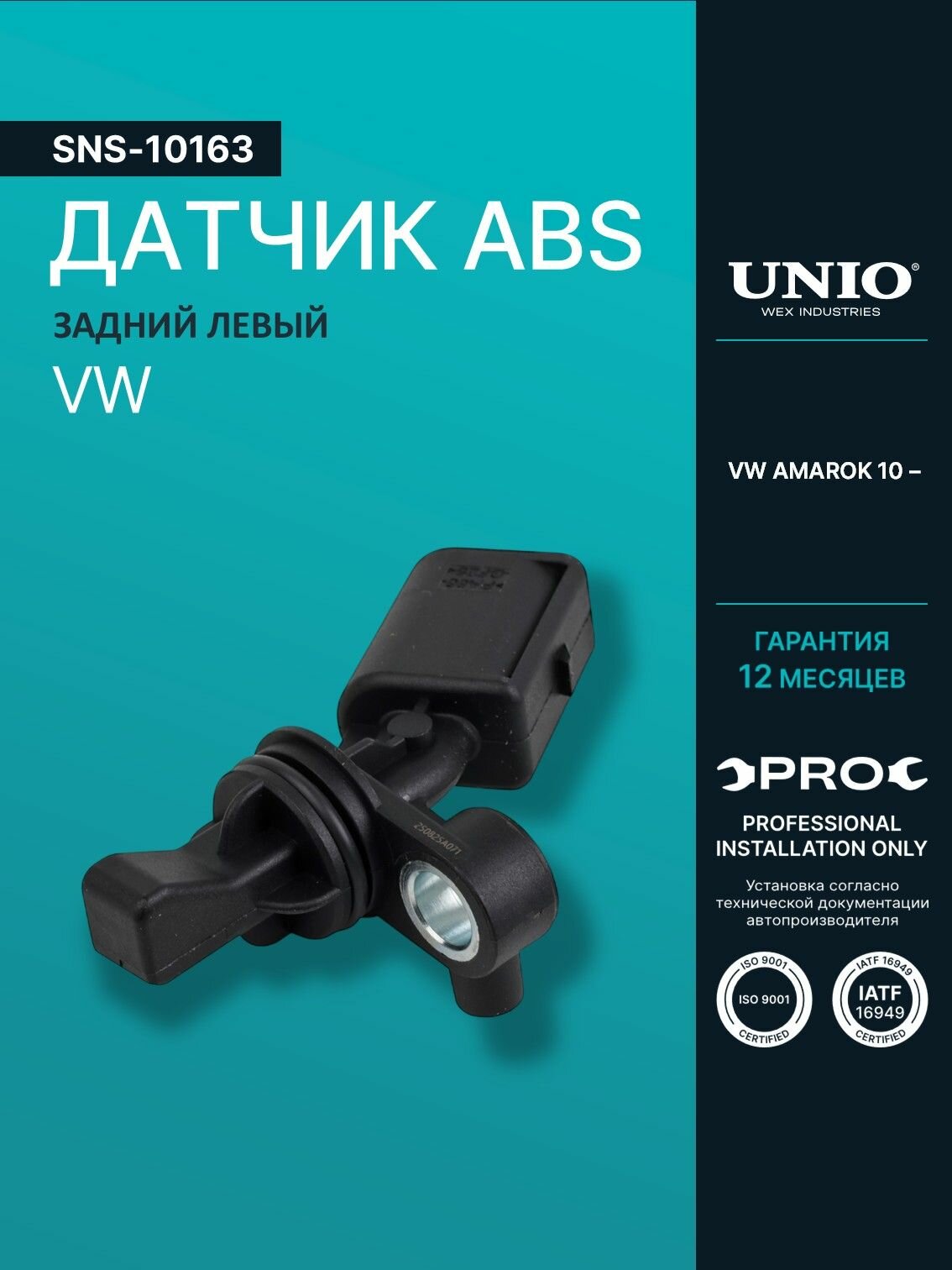 Датчик ABS задний левый VW Amarok 10-