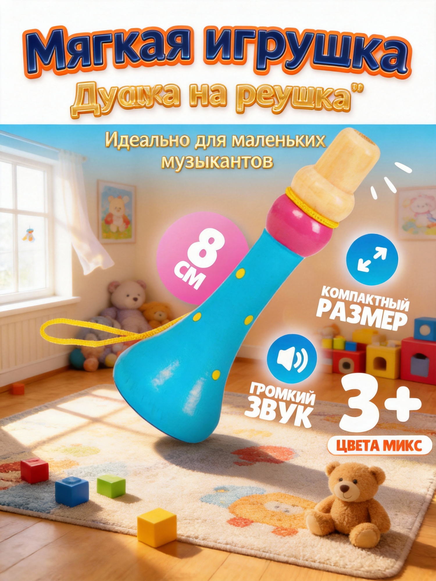 Музыкальная игрушка дудочка на веревочке для детей, яркий развивающий инструмент в микс цветах