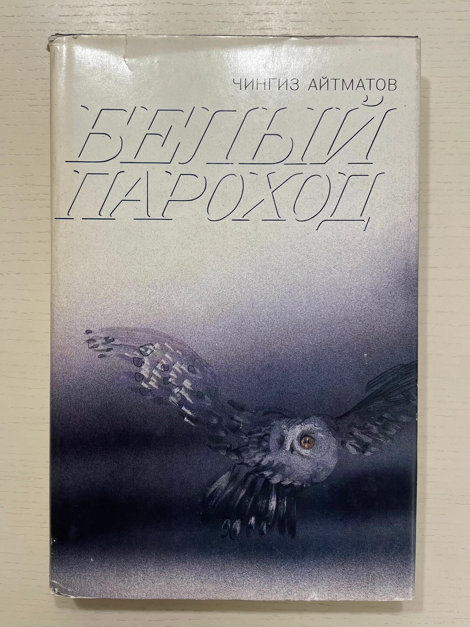 Белый пароход. Повести