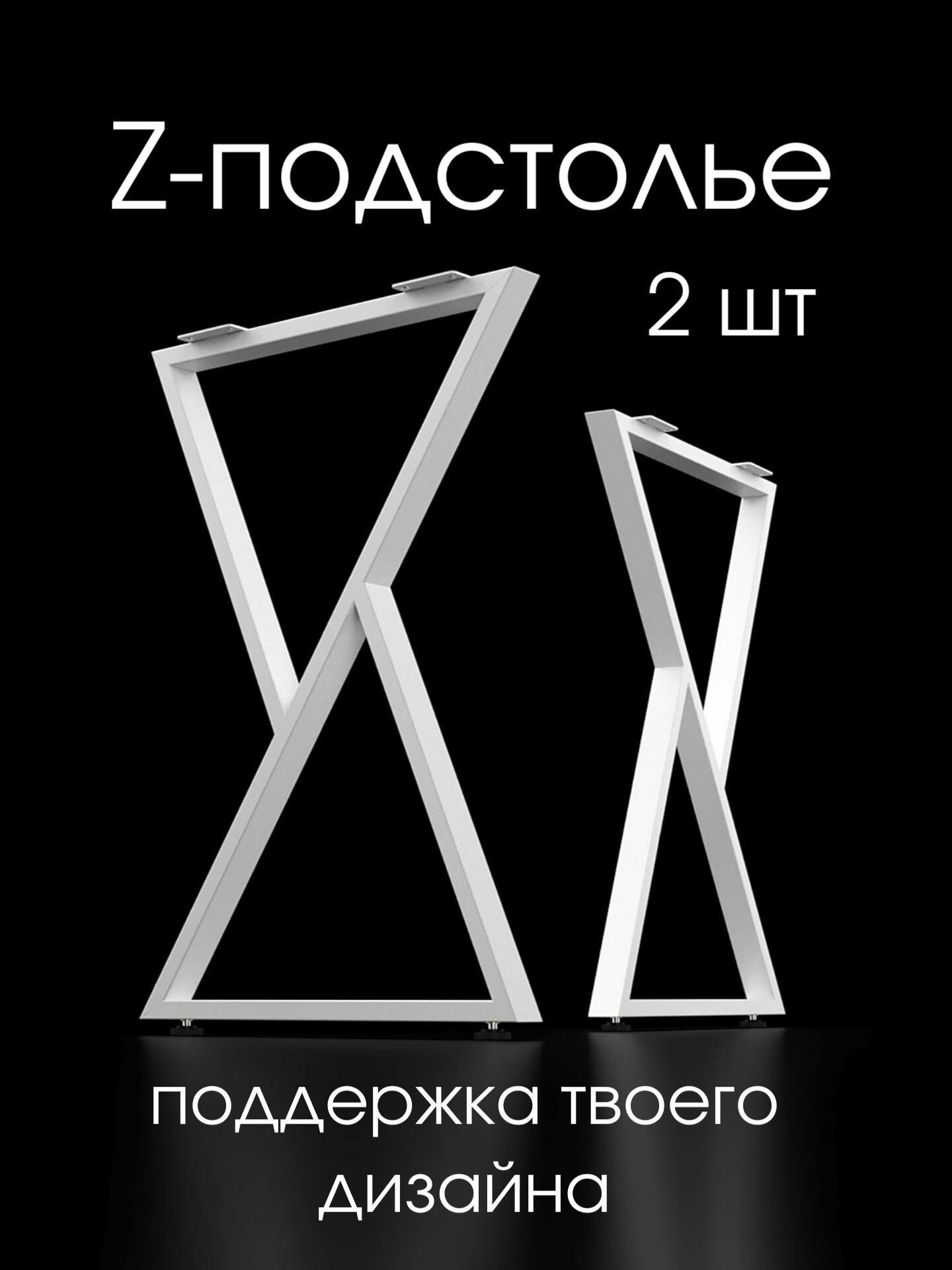 Подстолье для стола металлическое ножки для стола зигзаг белые лофт 2шт