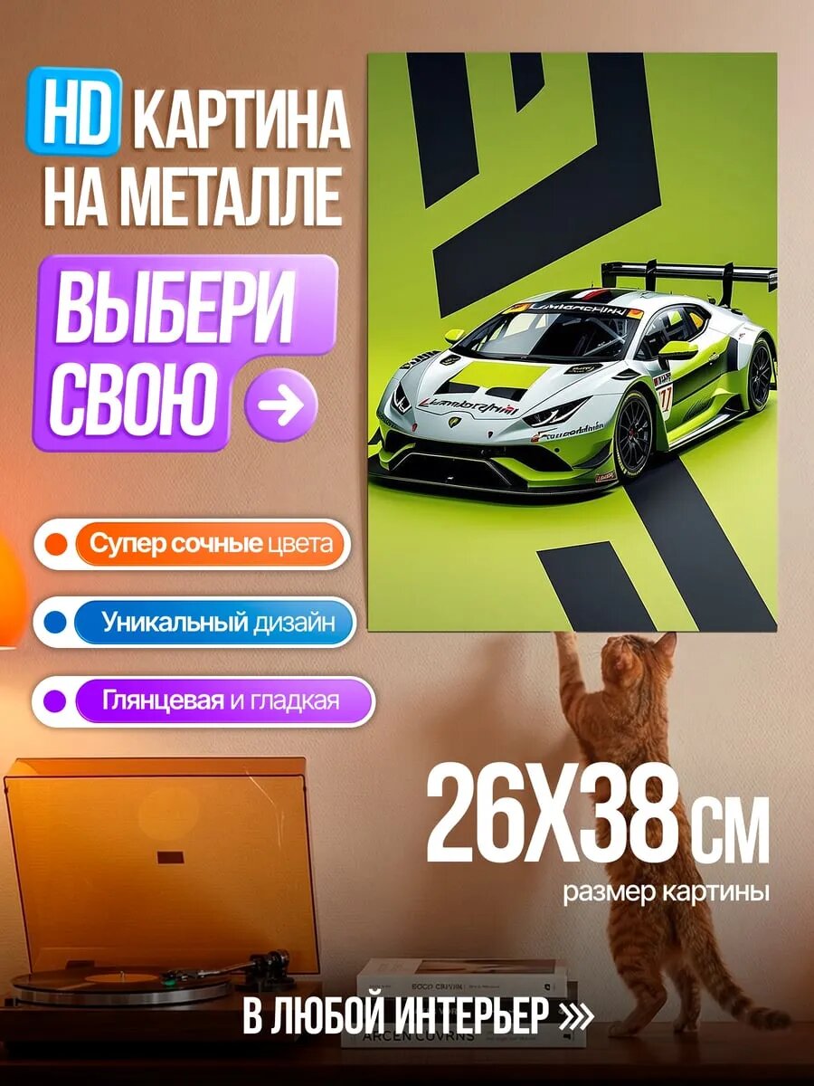 Картина на HD металле Гоночный Ламборгини