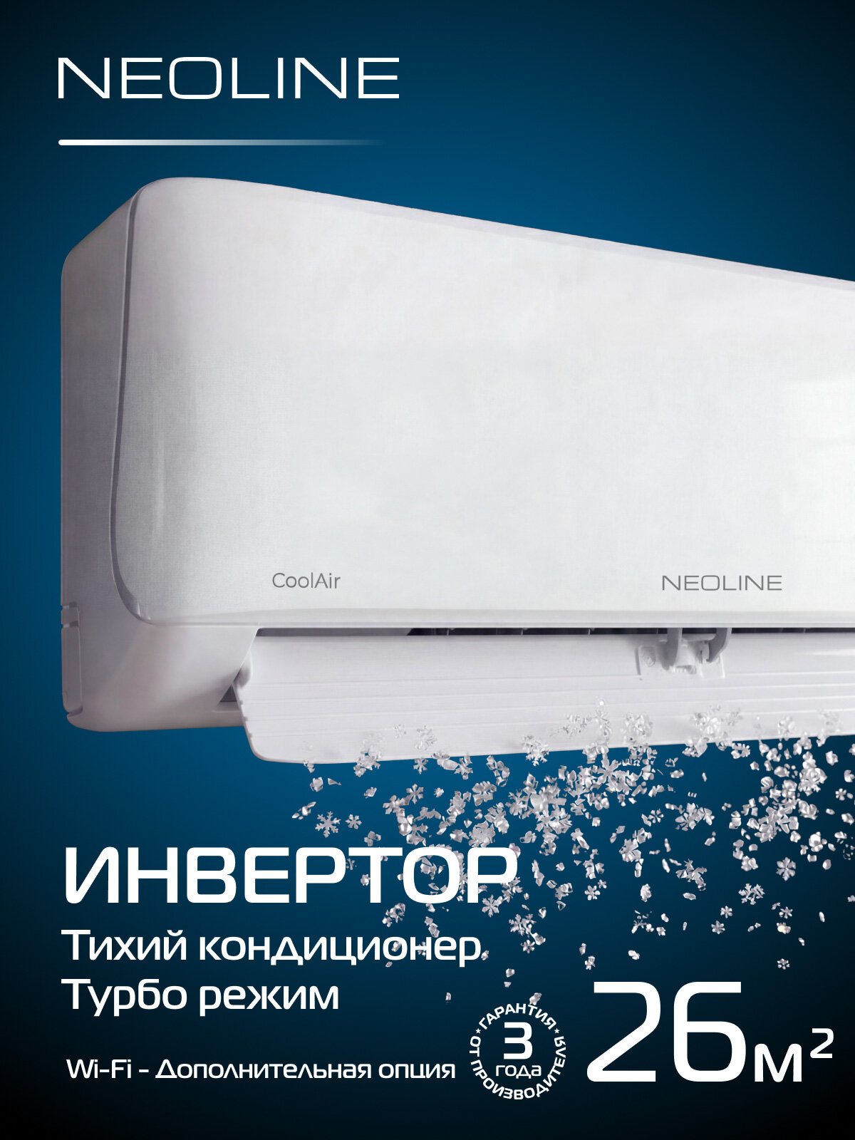 Кондиционер сплит-система инверторного типа NEOLINE CoolAir NAMI-09HN1C комплект, площадь охлаждения/обогрева до 26 м², 4 режима работы.