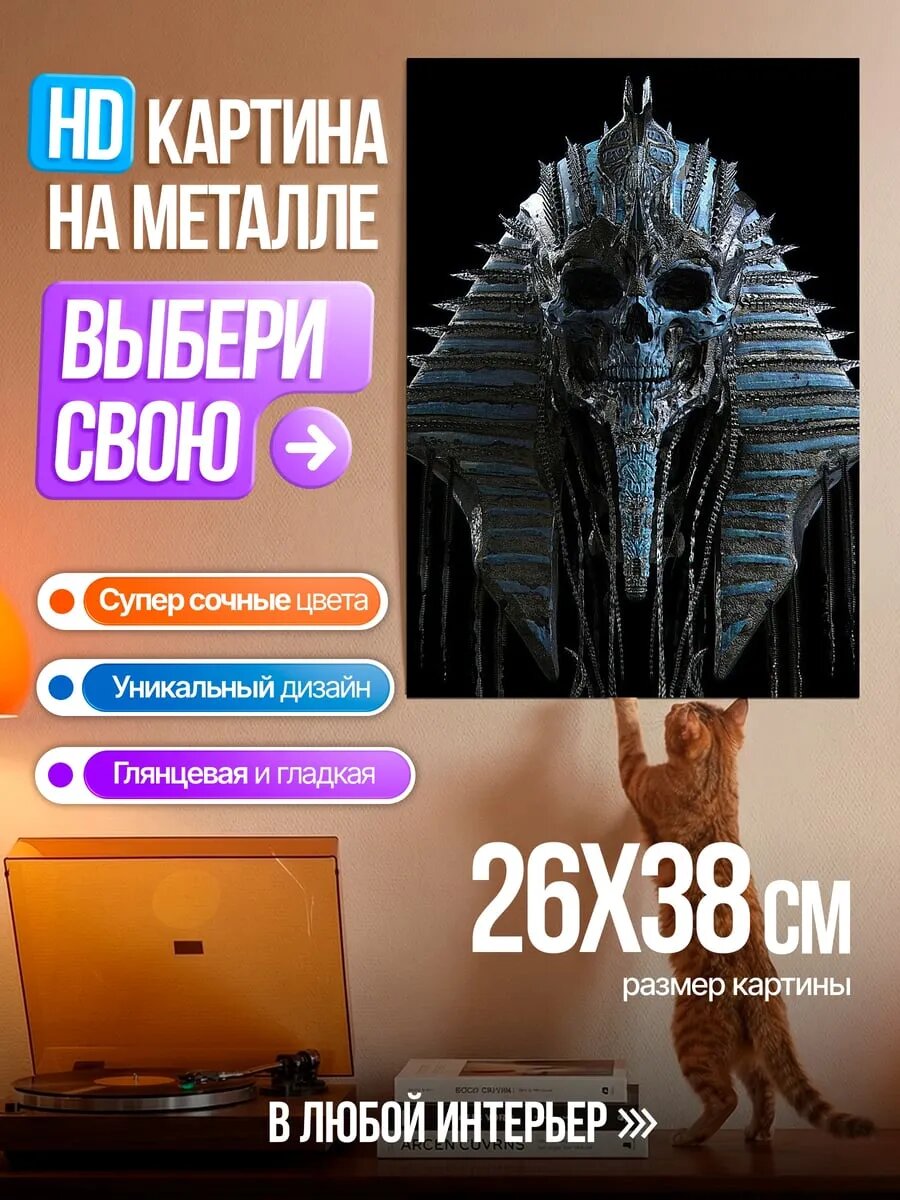 Картина на HD металле Фараон с черепом