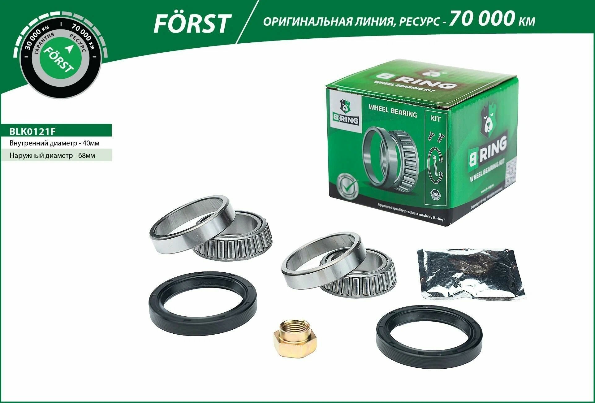 Подшипник ступицы передней ВАЗ 2121-2123 (ремкомплект + смазка) FORST B-RING арт. BLK0121F