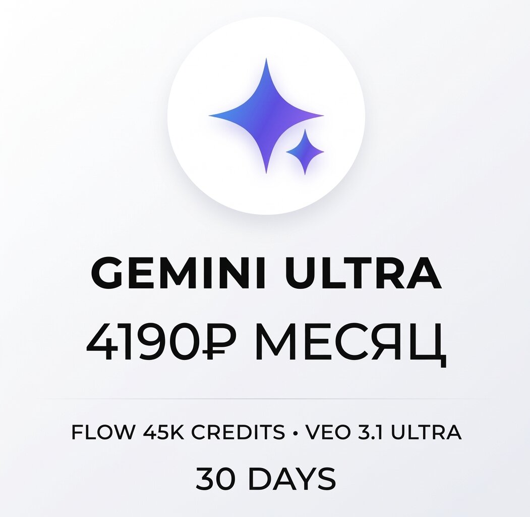 Подписка Gemini ULTRA | 45000 кредитов подписка на 1 месяц. Полный набор нейросетей и Google Диск 30Тб