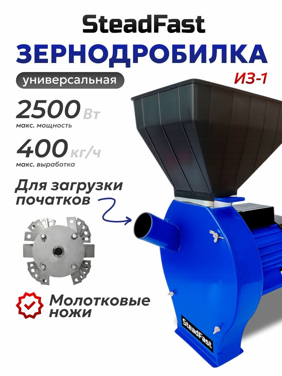 Зернодробилка молотковая SteadFast ИЗ-1 для початков кукурузы, измельчитель зерна, мельница