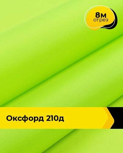 Ткань Оксфорд 210D тентовая водоотталкивающая для улицы, для шитья курток, палаток, тентов, сумок, отрез 8 м*150 см, цвет зеленый