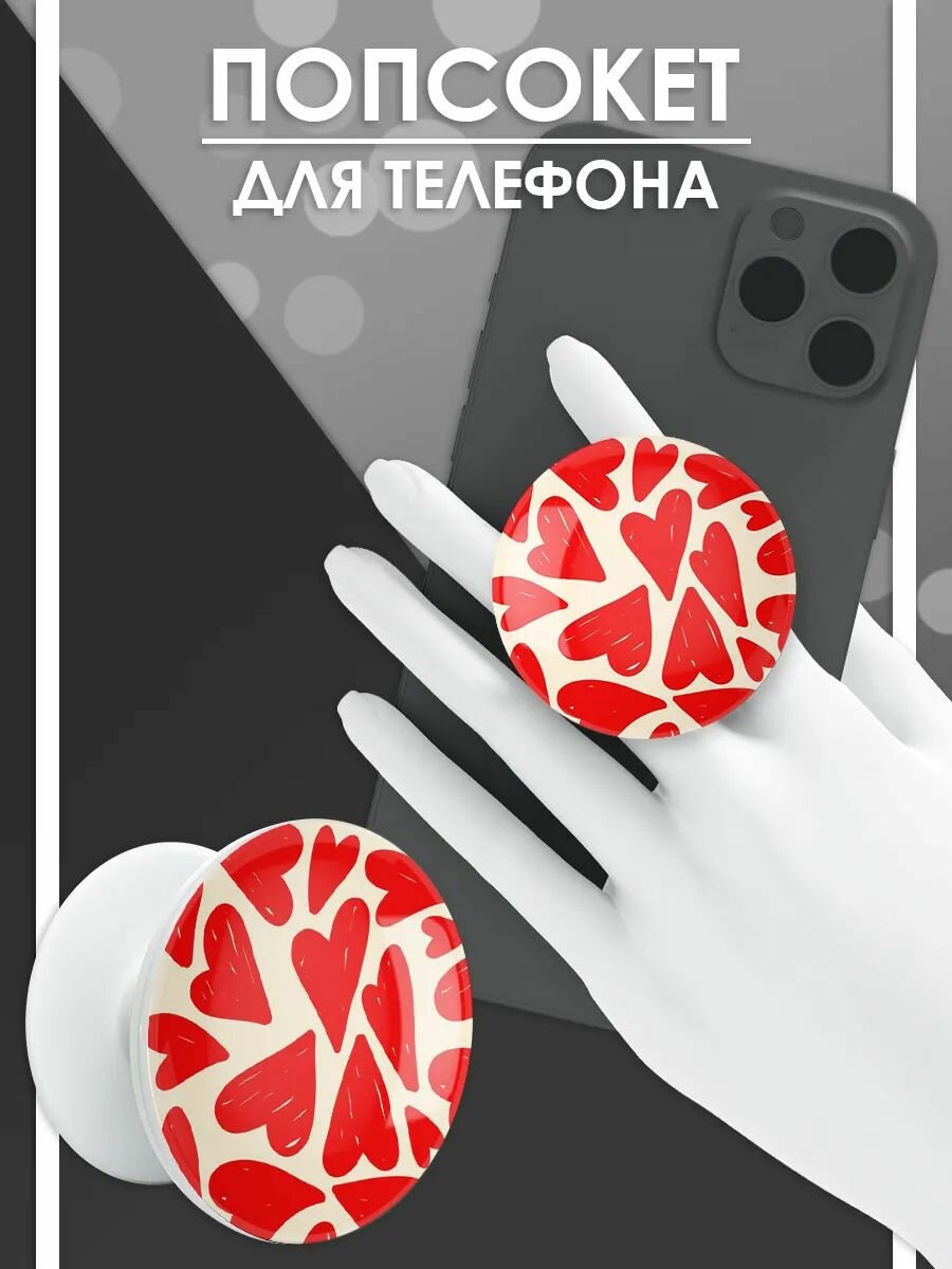 Попсокет Сердечки, держатель для телефона