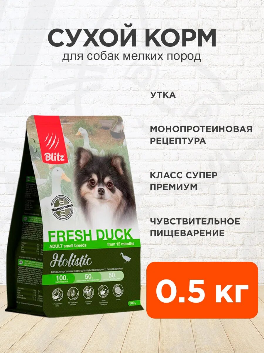 Корм сухой Blitz Holistic Fresh Duck монопротеиновый для взрослых собак мелких пород с чувствительным пищеварением свежая утка, 0,5 кг