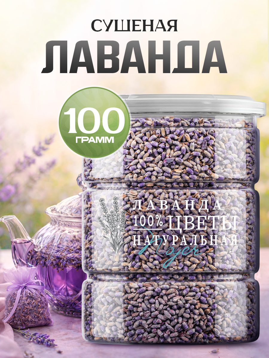 Лаванда сушеная соцветия Noyer натуральная, 100 гр.